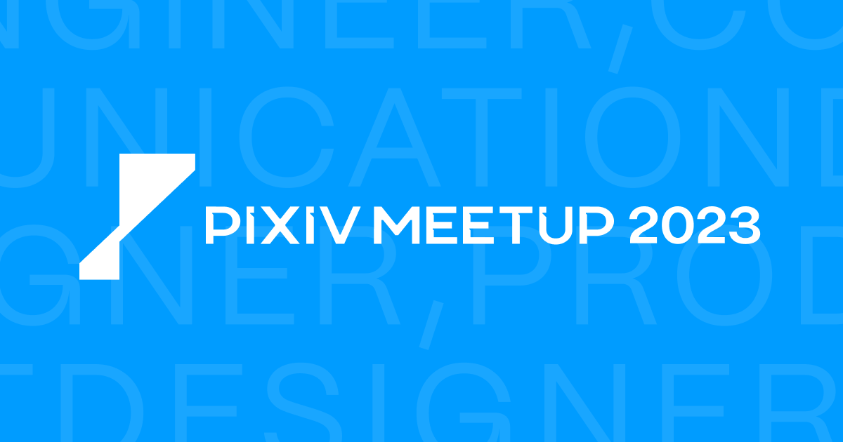 PIXIV MEETUP 2023